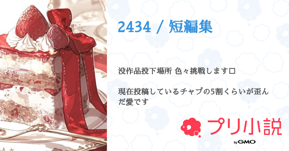 2434 / 短編集 - 全69話 【連載中】（サクラさんの夢小説） | 無料スマホ夢小説ならプリ小説 byGMO